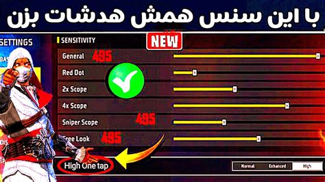 با این سنس همش هدشات بزن 🤩 سنسویتی خفن برای هدشات زدن در فری فایر واقعی Youtube