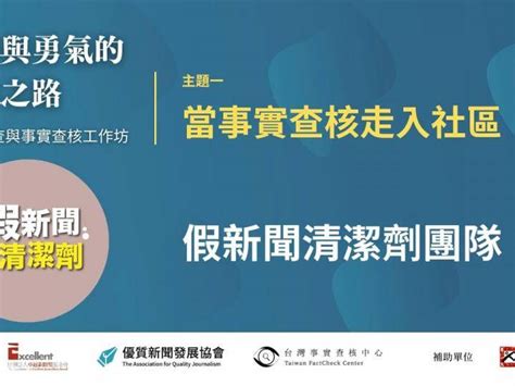 假新聞清潔劑主題一：當事實查核走入社區｜真相與勇氣的追擊之路｜2022調查與事實查核工作坊 台灣事實查核中心 Line Today