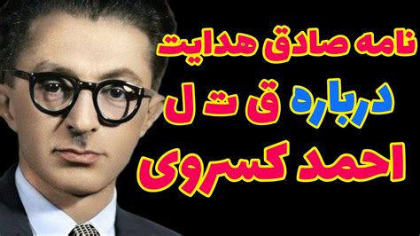 صادق هدایت فرنگ برای جاسوسهای مام میهن است ؟؟ Youtube