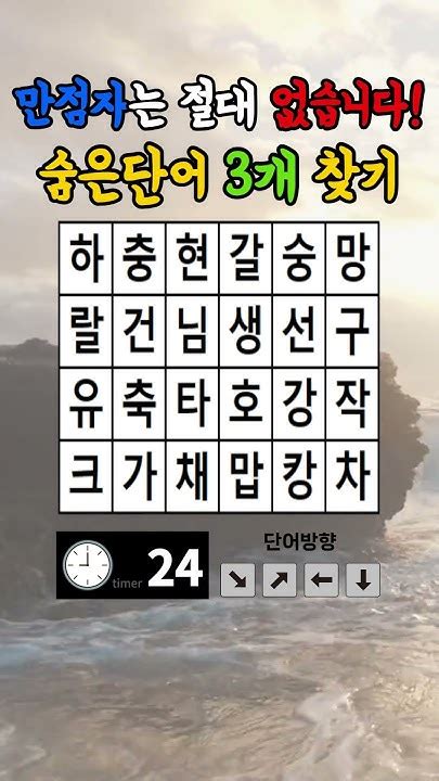 숨은단어찾기 치매예방 치매테스트 치매예방퀴즈 단어퀴즈 치매예방활동 낱말퀴즈 낱말찾기 낱말맞추기 퍼즐 Youtube