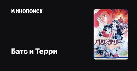 Батс и Терри мультфильм 1987 дата выхода трейлеры актеры отзывы описание на Кинопоиске