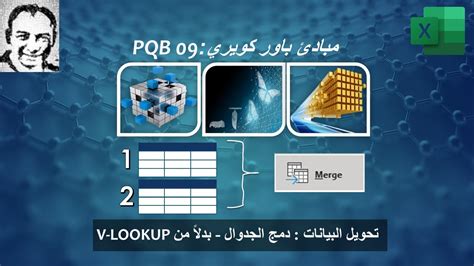 Pqb09 Merge Queries Vlookup تحويل البيانات دمج بيانات من جدولين استبدال Youtube
