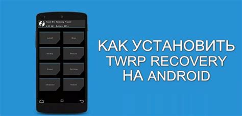 Установка Twrp Recovery через компьютер где найти и скачать кастомный