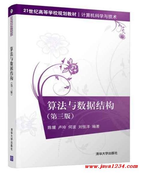 算法与数据结构 第三版 陈媛 卢玲 pdf 下载 java知识分享网 免费java资源下载
