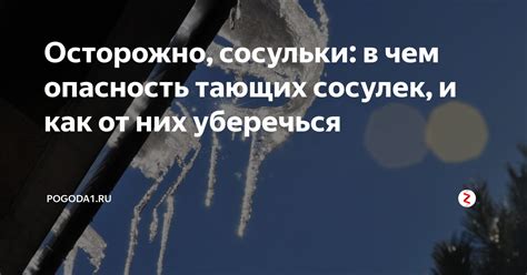 Осторожно, сосульки: в чем опасность тающих сосулек, и как от них ...