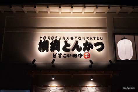目の前の土俵を見やりながら、デカ盛りのカツ丼をいただく「横綱とんかつ どすこい田中」 じきの食歴