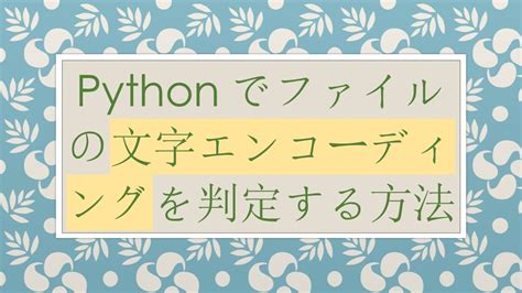 Pythonでファイルの文字エンコーディングを判定する方法 Youtube