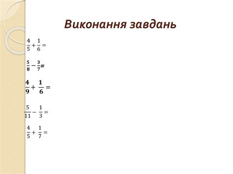 Додавання і віднімання дробів з різними знаменниками презентация онлайн