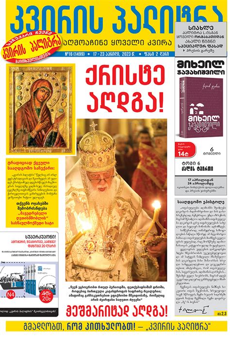 №16 კვირის პალიტრა