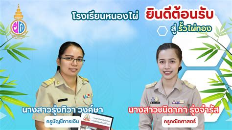 โรงเรียนหนองไผ่ ในพระสังฆราชูปถัมภ์