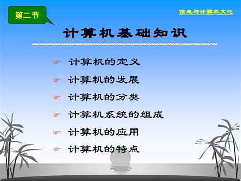二模块 1节 信息与计算机文化基础 Word文档在线阅读与下载 无忧文档