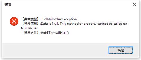 System Data SqlTypes SqlNullValueException Data Is Null This Method