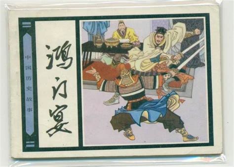 历史故事鸿门宴连环画汇馨书苑【7788收藏】