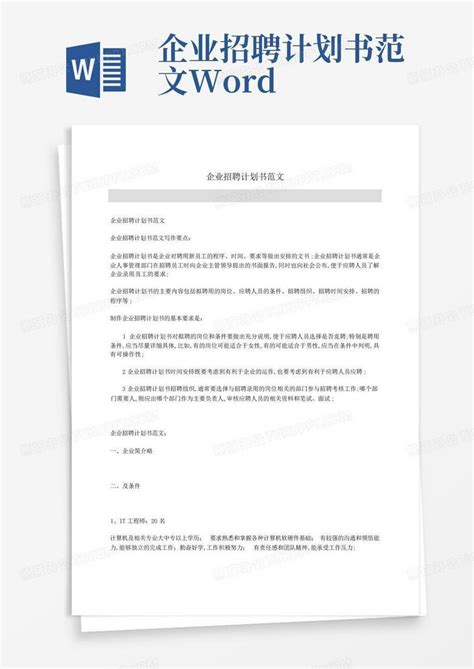企业招聘计划书范文 Word模板下载 编号lnywbjgm 熊猫办公