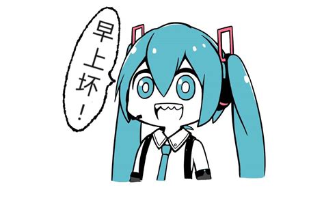 初音未来的表情包第二期 fufu 哔哩哔哩