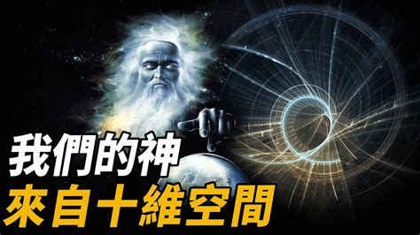 神都來自十維空間？佛教神書記載：這是不可能觸碰的界限！如果我們能進入十維空間，你或許會成為神！腦補大轟炸 Youtube
