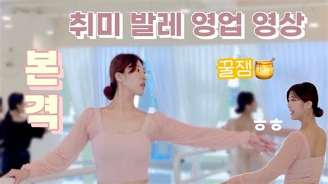 취미발레vlog 1 내가 취미로 발레를 하는 이유 발레의 매력을 모르신다면 같이 발레 할래요 성인 취미 발레의 모든것 본격 취미 발레 영업 영상
