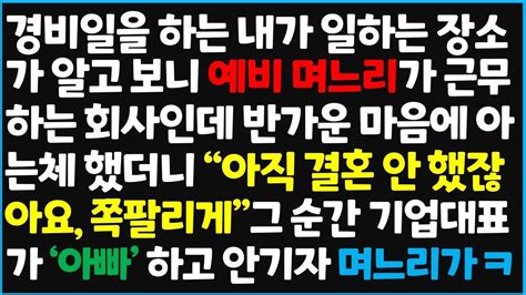 신청사연 경비일을 하는 내가 일하는 장소가 알고 보니 예비 며느리가 근무하는 회사인데 반가운 마음에 아는체 했더니 아직 결혼 안했잖아요 신청사연 사이다썰 사연