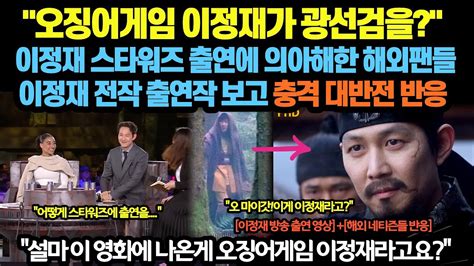 이정재 스타워즈 출연에 의아해한 해외팬들 이정재 전작 출연작 보고 충격 대반전 반응 오징어게임 이정재가 광선검을 Youtube