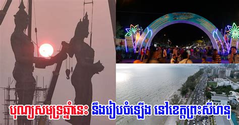 បុណ្យសមុទ្រឆ្នាំនេះ នឹងរៀបចំឡើងនៅ លើទឹកដី ខេត្តព្រះសីហនុ Khmerload Cambodia Latest News
