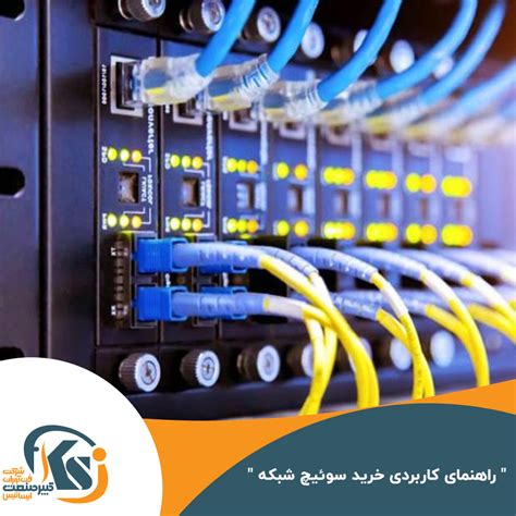 راهنمای کاربردی خرید سوئیچ شبکه فن آوران کبیرصنعت ایساتیس