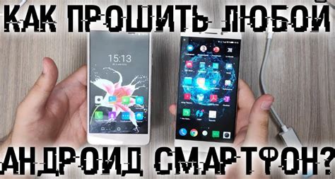 Как прошить Андроид если он не включается через компьютер