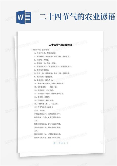 二十四节气的农业谚语Word模板下载 编号qgobndew 熊猫办公