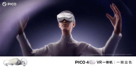 Pico 4 Pro Vr 一体机开售：双目 4k 分辨率、支持眼动 面部追踪 用户 视线 应用