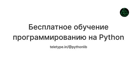 Бесплатное обучение программированию на Python — Teletype