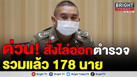 มติ ก ตร สั่งไล่ตำรวจออกจากราชการ 9 นาย ปลดออก 5 นาย ม ค พ ย 65 ถูกไล่ออกแล้วจำนวน 178 นาย
