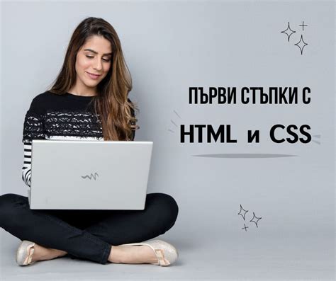 Първи стъпки с HTML и CSS курс по HTML и CSS