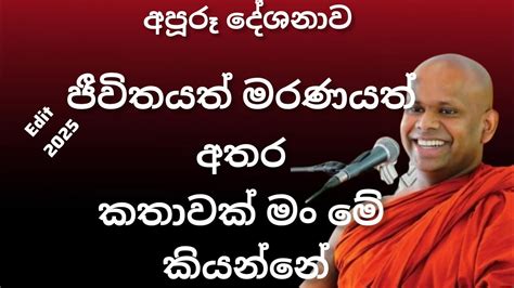 ජීවිතයත් මරණයත් අතර කතාවක් මං මේ කියන්නේ අපූරූ දේශනාවක් Ven Welimada Saddaseela Thero Bana New
