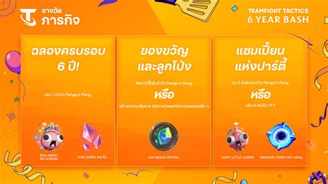 ในถุงรางวัลของคุณสำหรับ 6 Year Bash Teamfight Tactics Facebook
