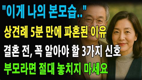 이게 나의 본모습 상견례 자리에 추리닝을 입고나온 사돈 5분만에 아들 파혼시킨 아버지 결혼 전 이 3가지 신호는