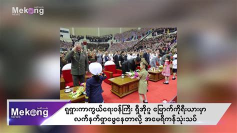 ရုရှားကာကွယ်ရေးဝန်ကြီး ရှီအိုဂူ မြောက်ကိုရီးယားမှာ လက်နက်ရှာဖွေနေတာလို့ အမေရိကန် သုံးသပ် Youtube