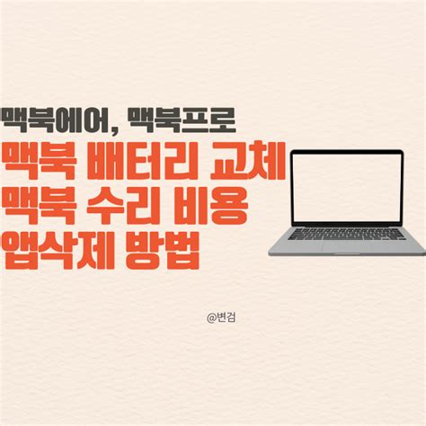 애플맥프로 수리 맥북 배터리교체 비용 및 앱삭제 방법 네이버 블로그