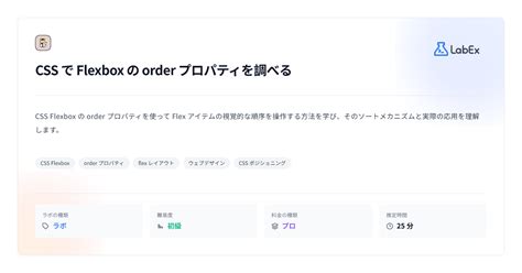 Css で Flexbox の Order プロパティを調べる Labex