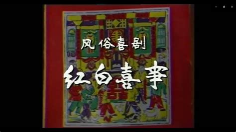 【北京人艺】话剧 红白喜事（1984年版） Youtube