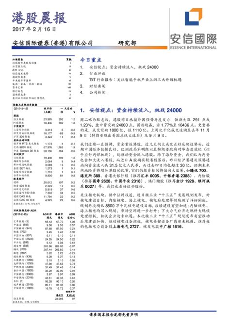安信国际港股晨讯
