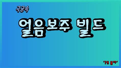 슬가by 디아블로4 시즌4 극공속 얼보 장비 업글재료 파밍용 빌드 Youtube