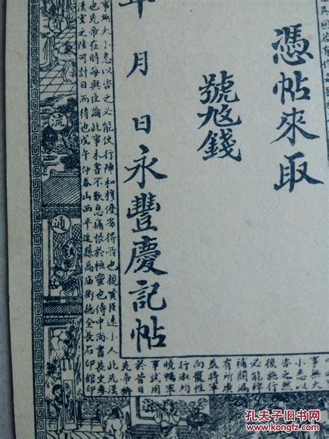 【图】民国 晋商票号 汇兑银两 存单 山西 晋北石渠平 《永丰庆》 一张 ！ 四周有 民国版的似清明上河图防伪版画！ 极少见！！！！拍品信息