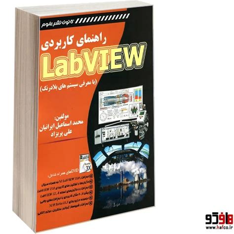 خرید و قیمت راهنمای کاربردی Labview با معرفی سیستم های بلادرنگ نشر