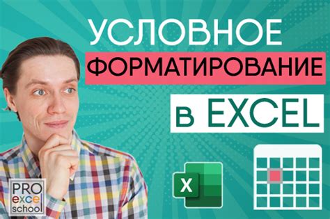 Условное форматирование в Excel