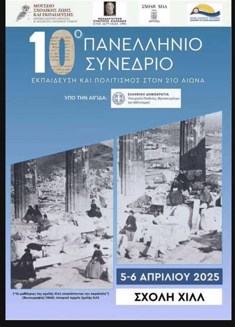 Με πολυ μεγαλη χαρα και τιμη θα συμμετασχουμε στο 10 ΠΑΝΕΛΛΗΝΙΟ ΣΥΝΕΔΡΙΟ ΕΚΠΑΙΔΕΥΣΗΣ ΚΑΙ