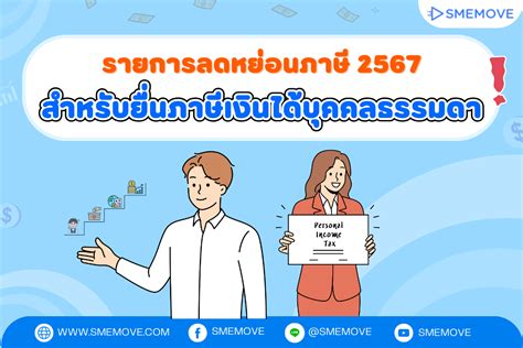 รู้ก่อนใคร รายการลดหย่อนภาษี 2567 เพื่อยื่นภาษีเงินได้บุคคลธรรมดา