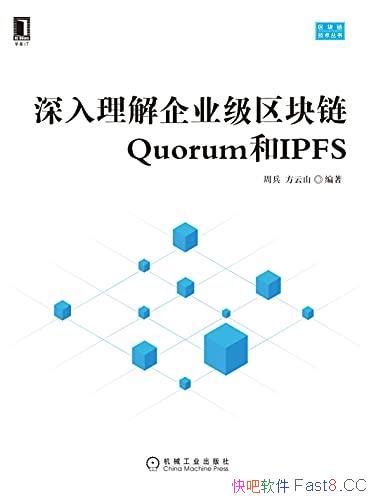 《深入理解企业级区块链quorum和ipfs》 区块链技术书 epub mobi azw3 kindle版 多看精排版下载，“快吧软件”分享好