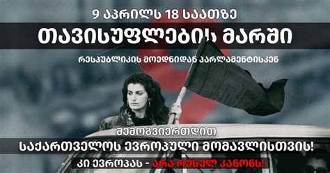 9 აპრილს მარში „კი ევროპას არა რუსულ კანონს“ გაიმართება აპრილი მედია Aprili Media