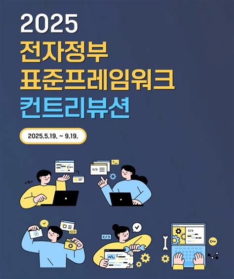 2025 전자정부 표준프레임워크 컨트리뷰션 개최