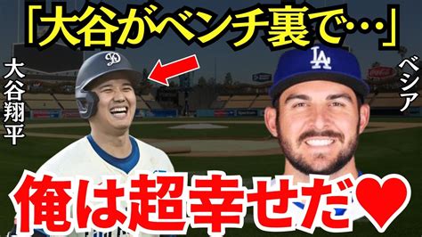 アレックスベシアこれ以上の幸せはないね大谷の同僚ベシアが語ったベンチ裏の大谷がとにかく凄かった海外の反応 YouTube