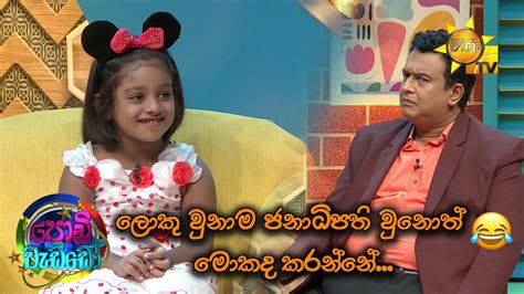 ලොකු වුනාම ජනාධිපති වුනොත් මොකද කරන්නේ 😂 Podi Waddo Youtube